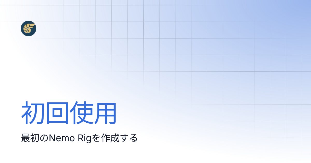 初回利用 | NemoPuppet Documentation